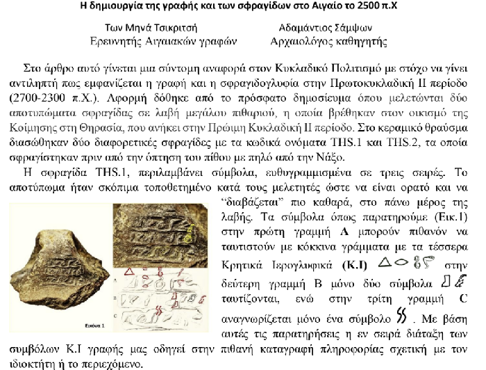 Η δημιουργία της γραφής και των σφραγίδων στο Αιγαίο το 2500 π.Χ ...